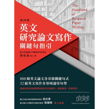 台版 廖柏森英文研究论文写作：关键句指引第四版众文