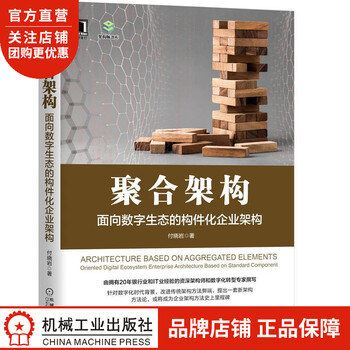 聚合架构:面向数字生态的构件化企业架构 付晓岩8083844
