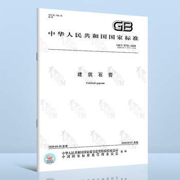 全新正版 GB/T 9776-2008建筑石膏