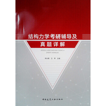 现货结构力学考研辅导及真题详解