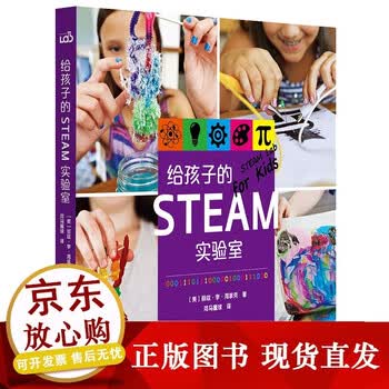 s【11-14岁给孩子的STEAM实验室 52个动手动脑的创意STEAM实验 子儿童科普读物 正版软