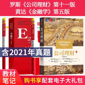 【含2021年真题】2023考研金融硕士 黄达金融学5版教材+第5版4版笔记 罗斯公司理财11版教材+笔记 431金融学综合考研 圣才 4本 罗斯+黄达5版 教材+笔记