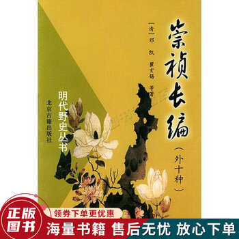 崇祯长编外十种