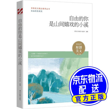 自由的你是山间嬉戏的小溪