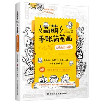 【】高萌手账简笔画三步画出小可爱零基础手绘入门书籍手账手抄报简笔画入门儿童绘画成人零基础绘画