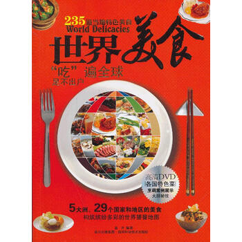 世界美食(书+DVD) 蓝芹著