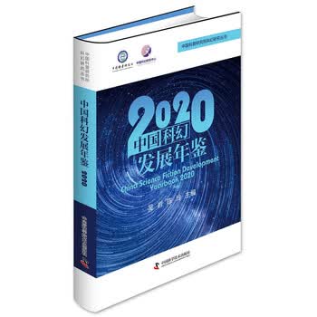 {正版新书}2020中国发展年鉴9787504688279