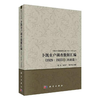 卜凯农户调查数据汇编（19291933）（河南篇) 胡
