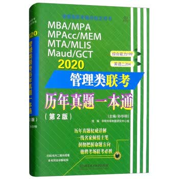 MBA/MPA MPAcc/MEM MTA/MLIS Maud/GCT 2020管理类联考历年真题一