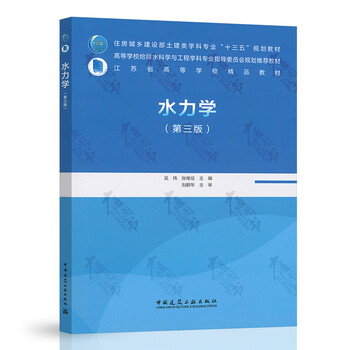 水力学 吴玮 张维佳 主编 附配套教学课件 高等学校给排水科学与工程学科专业规划教材中国建筑工业出版