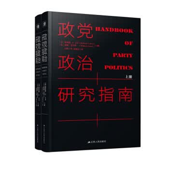 政党政治研究指南(全2册)
