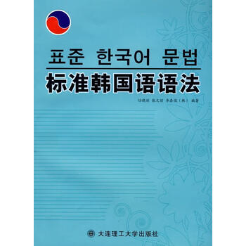 标准韩国语语法 任晓丽 外语学习 9787561154021