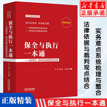 保全与执行一本通--法律规范胜诉实战与典型案例详解/云亭法律实务书系