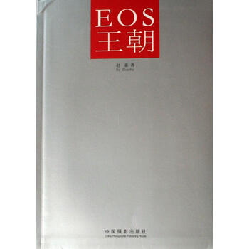 EOS王朝赵嘉中国摄影出版社9787802361843 摄影书籍