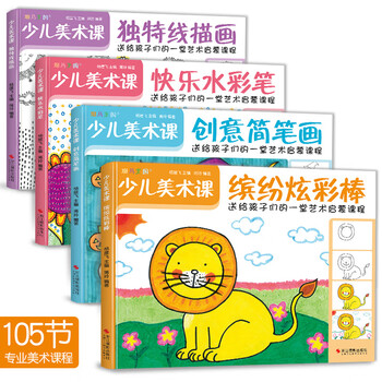 4册《少儿美术课》快乐水彩笔线描画炫彩棒创意简笔画幼园儿童绘画画入门临摹涂色艺术启蒙培训教材程案书籍