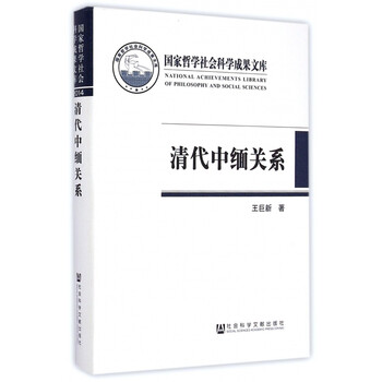 清代中缅关系(精)