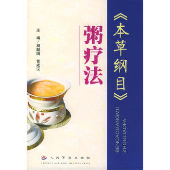 《本草纲目》粥疗法【正版图书】