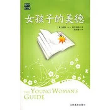 女孩子的美德