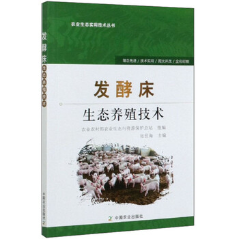 发酵床生态养殖技术/农业生态实用技术丛书
