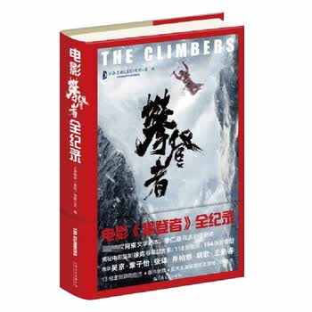 《电影<攀登者>全纪录》