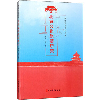 北京文化旅游研究 罗清,程伟  书籍