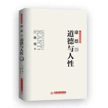 康德说道德与人性 (德)康德,高适译 华中科技大学出版社【正版图书】