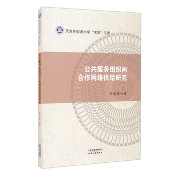 【京联正品】公共服务组织间合作网络供给研究李洪佳9787201157146