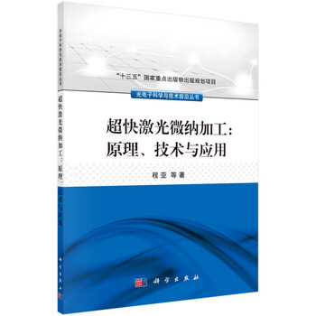 快激光纳：原理、技与应用