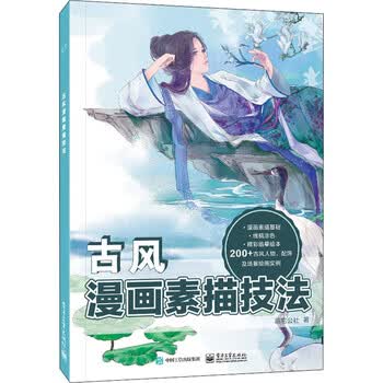 古风漫画素描技法 萌宅公社  书籍