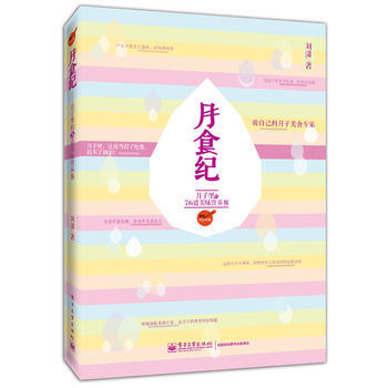 月食纪  月子里的76道美味营养餐 刘潇 9787121251696 电子工业出版社