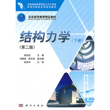 结构力学-下册-第二版 张延庆 科学出版社