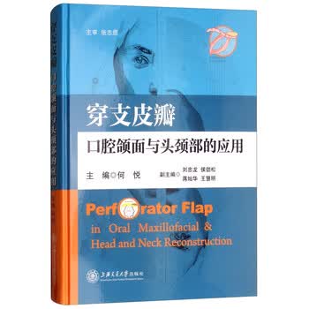 穿支皮瓣：口腔颌面与头颈部的应用
