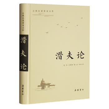 古典名著普及文库:潜夫论