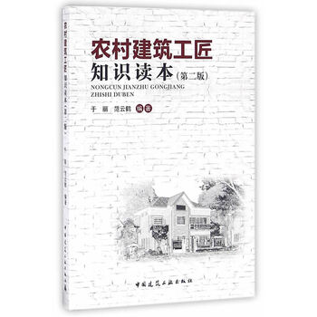 农村建筑工匠知识读本