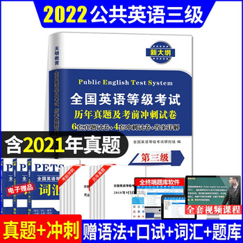 新版2022年PETS3全国公共英语三级考试复习资料 公共英语三级历年真题试卷+考前冲刺试卷