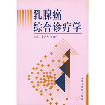 乳腺癌综合诊疗学【正版图书】