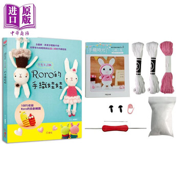 手织时光 RORO可爱又逗趣的手织娃娃X钩针玩偶材料套组：Q萌小兔 港台原版 绘虹编辑部 绘虹企业