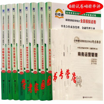 2022自考试卷120201K工商管理 商务管理中英合作专业本科自考模拟试卷全套8本 C020226  商务管理本科自考真题试卷套装 01C1204