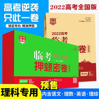 高考押题密卷理科文科 2022高考快递必刷押题卷金考卷押题卷高中高三临考冲刺预测模拟卷语文万向思维 全国版-理科专用
