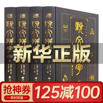 完整无删减珍藏版】说文解字全集4册原著正版许慎著 注音版中华书局 图解注大全集今释 咬文嚼字画说