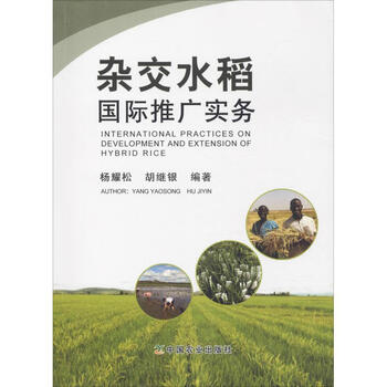 杂交水稻国际推广实务 杨耀松,胡继银  书籍