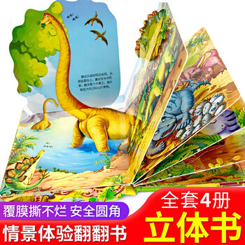 全套4册儿童立体书3d翻翻书 立体绘本0-1-2-3-6岁 启蒙宝宝早教书幼儿园书籍恐龙太空海洋