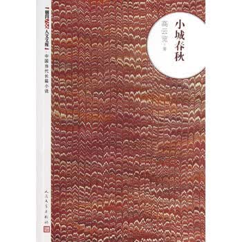 小城春秋 高云览  书籍