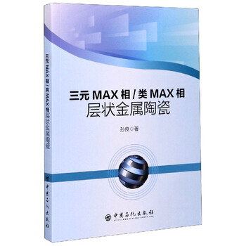 三元MAX相\类MAX相层状金属陶瓷