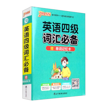 英语四级词汇必备