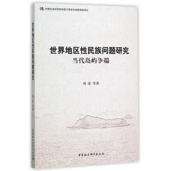 世界地区性民族问题研究(当代岛屿争端)