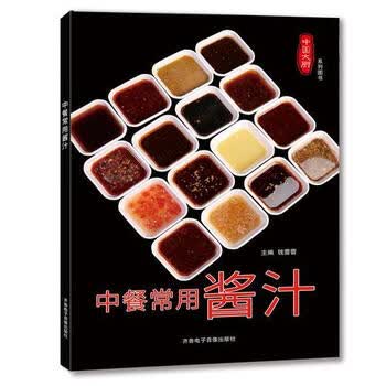 中餐常用酱汁9787893964619 钱蕾蕾齐鲁电子音像出版社烹饪美食