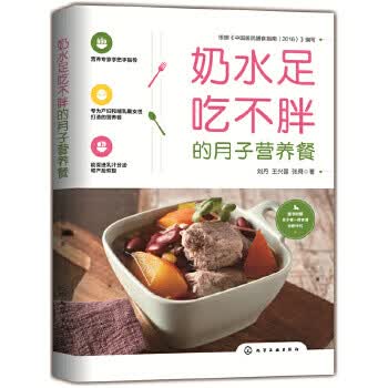 正版奶水足吃不胖的月子营养餐 刘丹,王兴国,张舜 化学工业出版社