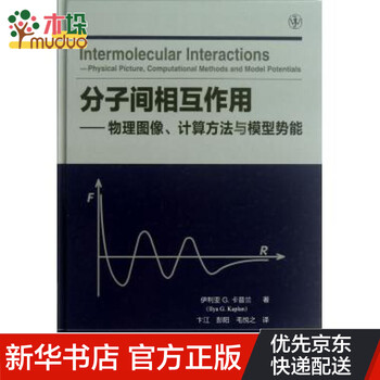 分子间相互作用--物理图像计算方法与模型势能(精)
