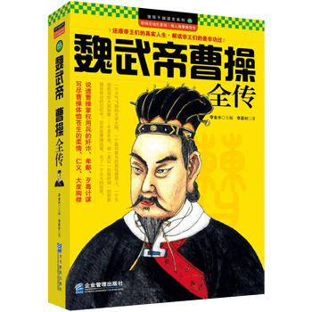 历代帝王全传系列大全书籍 魏武帝曹操全传